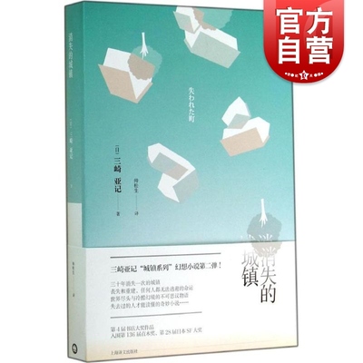 消失的城镇 [日]三崎亚记著 外国小说 日本文学 社会情感 上海译文出版社