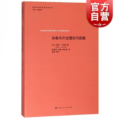 加拿大外交理论与实践(战略与国际关系研究丛书) (加)约翰·J.柯顿(John J.Kirton) 著 陈金英,汤蓓,徐文姣 译 社会科学总论经管
