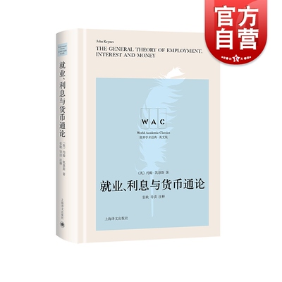 就业利息与货币通论 世界学术经典系列导读注释版英文版正版约翰凯恩斯著张耿导读注释经济学经济发展理论书籍上海译文出版社正版