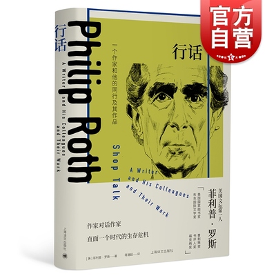 行话 一个作家和他的同行及其作品 名家作品 美国文坛 菲利普罗斯与同行的访谈录 上海译文 世纪出版