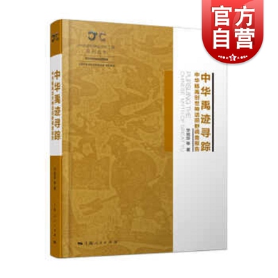 中华禹迹寻踪--中华鲧禹创世神话田野调查报告