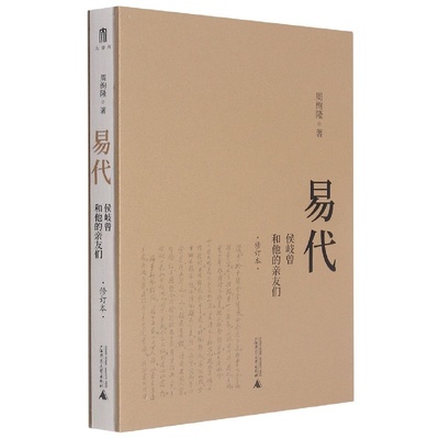 【微瑕直播专享】易代:侯岐曾和他的亲友们 周绚隆著人文传记广西师范大学出版明清易代之际家族文人群体心态事迹[退货运费不承担]
