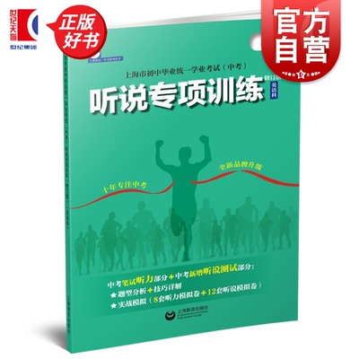 上海市初中毕业统一学业考试中考听说专项训练修订版英语科 上教英语中考系列丛书毛灵主编上海教育出版社初中教辅