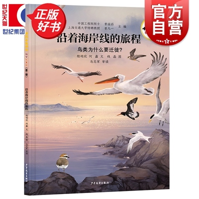 沿着海岸线的旅程:鸟类为什么要迁徙 十万个为什么科学绘本馆第二辑 曾溢滔曾凡一主编科普儿童百科少年儿童出版科学故事百科问答