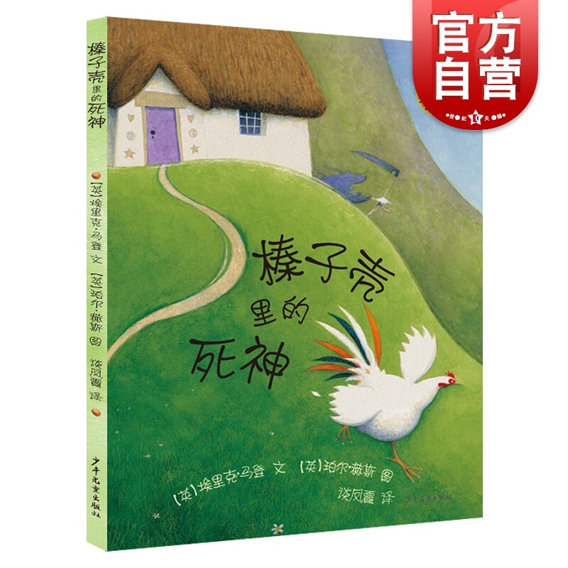 榛子壳里的死神(英)埃里克·马登(Eric Maddern)著谈凤霞译(英)珀尔·赫斯(Paul Hess)绘绘本少儿少年儿童出版社_虎窝淘