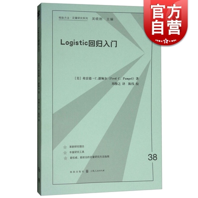 LOGISTIC回归入门 格致方法定量研究系列弗雷德·C.潘佩尔 周穆之著 经济数据分析格致出版社正版图书籍