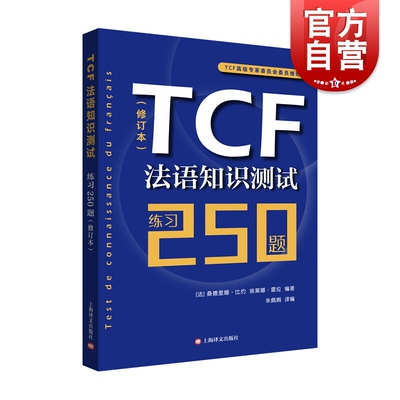 TCF法语知识测试练习250题