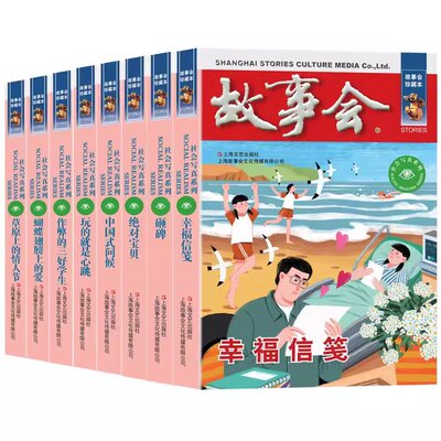 故事会当代故事社会写真8册 中国式问候/作弊的三好学生/绝对宝贝/砸碑/玩的就是心跳/幸福信笺/蝴蝶翅膀上的爱/草原上的情人节
