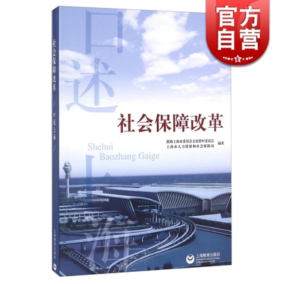 口述上海 社会保障改革 上海社保制度改革 上海教育出版社 正版图书籍 世纪出版