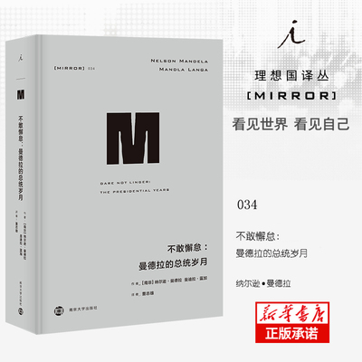译丛034 不敢懈怠曼德拉的总统岁月 社科历史 梁文道、刘瑜、熊培云、许知远 熊培云 理想国