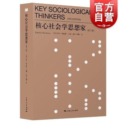 核心社会学思想家(第3版) 罗布斯通斯 经典社会学教材 社会学理论基础 社会科学 上海人民出版社