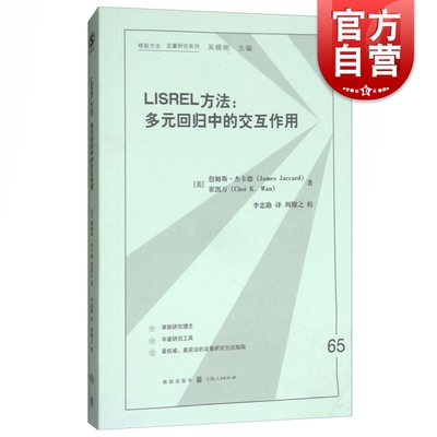 LISREL方法:多元回归中的交互作用   [美] 詹姆斯·杰卡德（James Jaccard） 著 格致出版社