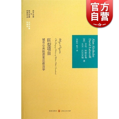 巨型项目--城市公共投资变迁政治学/城市治理与城市发展经典译丛 [美]艾伦·阿特舒勒 大卫·吕贝罗福 正版图书籍 格致 世纪出版