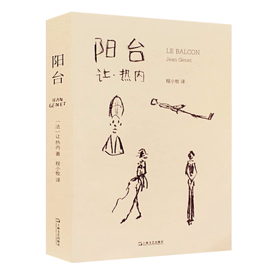 阳台 让热内 戏剧经典 剧本 荒诞派戏剧代表作品 西方戏剧法国 欧美文学 上海文艺出版社