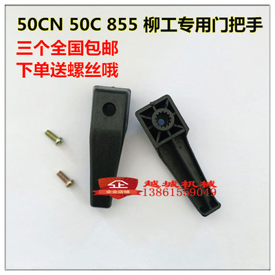 柳工30E 50C 855铲车 柳工50CN装载机驾驶室车门锁 小摇把门把手