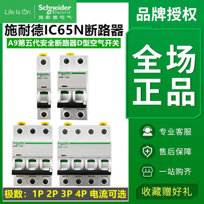 施耐德A9安全断路器ic65n-1P2P3P4P空气开关D63A 50A 32A 16A 10A