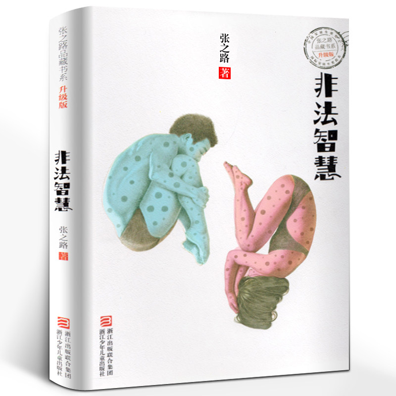 非法智慧张之路五年级阅读书正版书包邮小学生课外阅读三四五六年级非法智慧张之路品藏书系五年级升级版浙江少年儿童出版社ss_虎窝淘