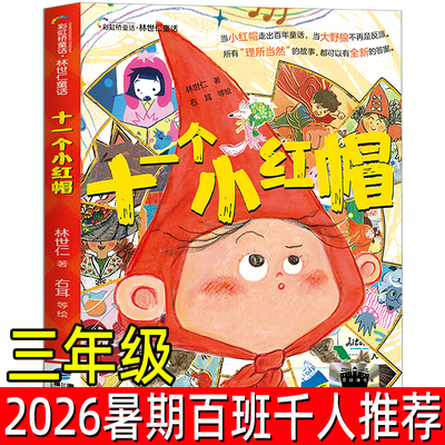2026暑期百班千人推荐三年级阅读