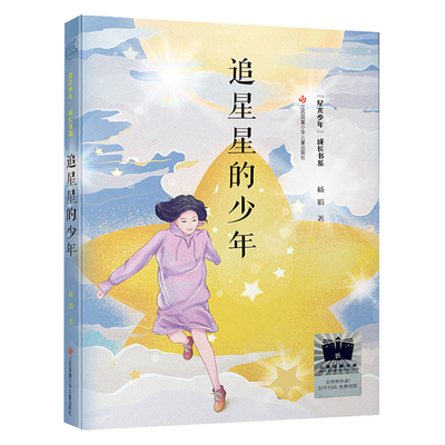 追星星的少年杨娟著正版