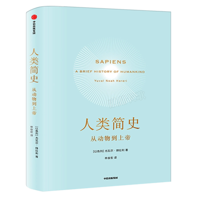 人类简史正版 从动物到上帝 以色列尤瓦尔赫拉利著三部曲 第十届文津奖获奖图书 中文版生物学人类自然科学世界历史中信出版集团