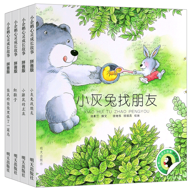 小企鹅心灵成长故事4册正版注音版汤素兰著一年级二年级小学生必读课外书绘本红鞋子小鼹鼠的土豆小灰兔找朋友带拼音明天出版社