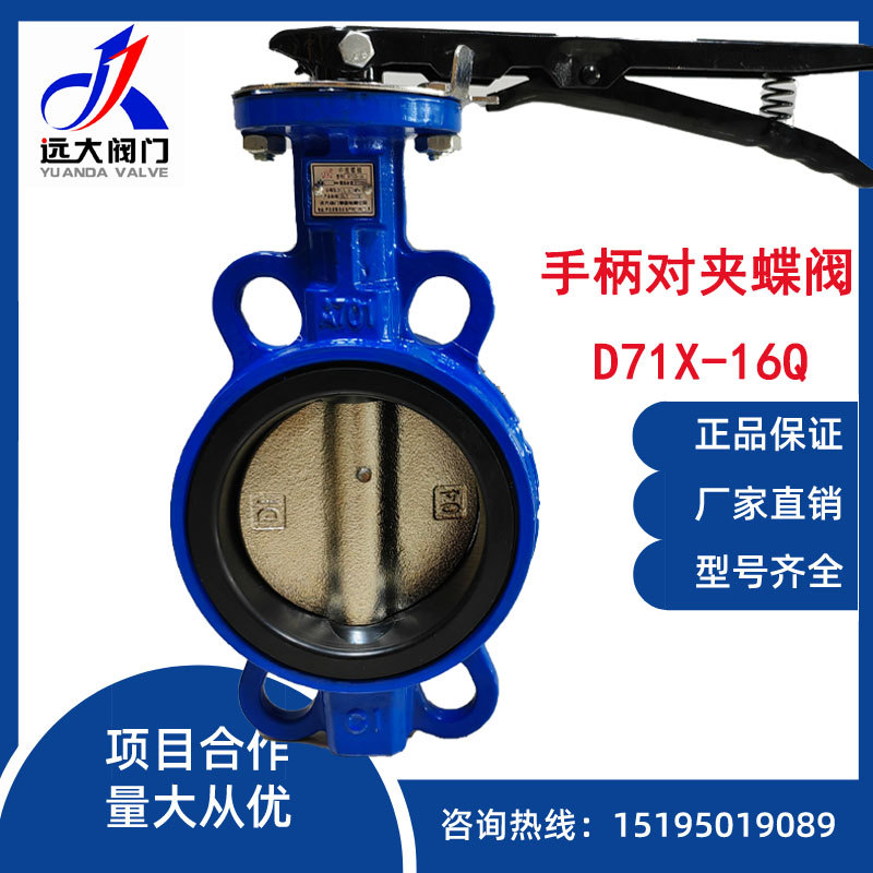 河北远大阀门D71X-16Q手柄对夹式蝶阀燎原中线蝶阀DN80 100铸铁_虎窝淘