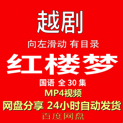 越剧经典《红楼梦》越剧视频MP4有声音有图像网盘发货在线下载