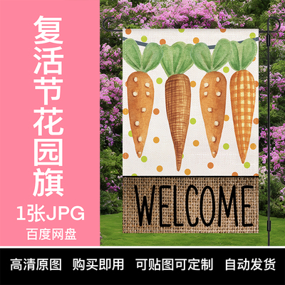 【YIXI素材】TEMU复活节花园旗跨境SHEIN亚马逊胡萝卜高清原图