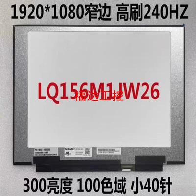 暗影精灵5pro NE156FHM-NZ1 LQ156M1J【询价】