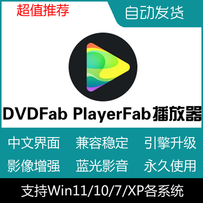 多功能视频播放器DVDFab Player中文版安装包4K UHD蓝光播放器