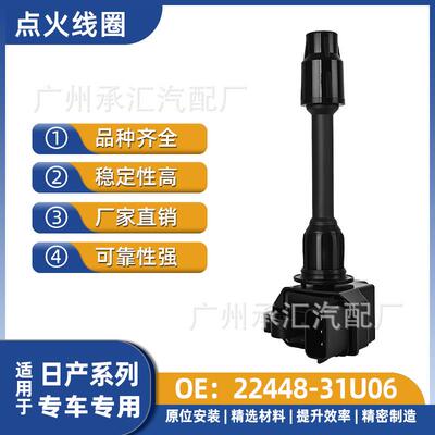 风度22448尊荣-31U06现货外贸出口适用千里马日产点火线圈公爵于