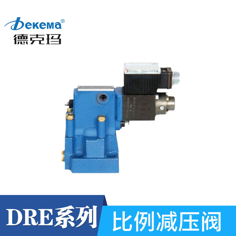 德克玛DRE10/DRE30型比例减压阀高压液压控制流量阀_虎窝淘