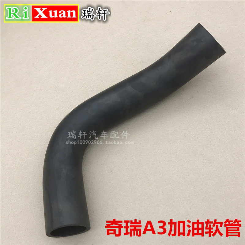 适用奇瑞A3燃油箱 加油软管 加汽油箱软管 加汽油管卡子
