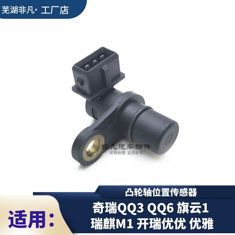 奇瑞QQ3 QQ6 旗云1 瑞麒M1 开瑞优优 优派 优雅凸轮轴位置传感器