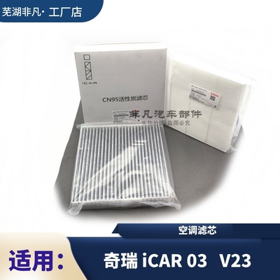 奇瑞iCar03iCarV23空调滤芯