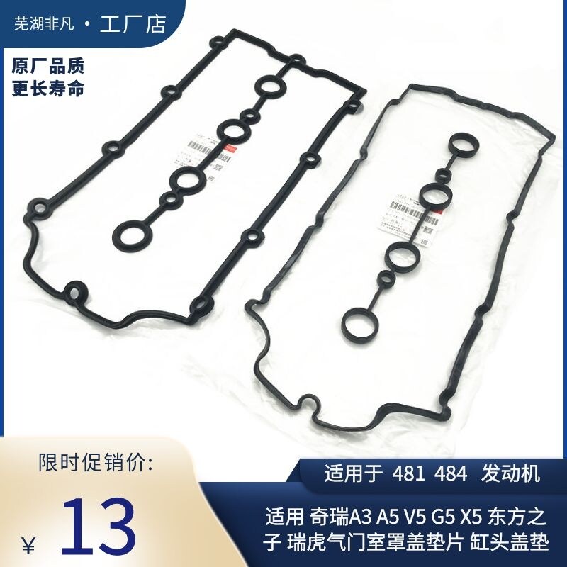 适用 奇瑞A3 A5 V5 G5 X5 东方之子 瑞虎气门室罩盖垫片 缸头盖垫