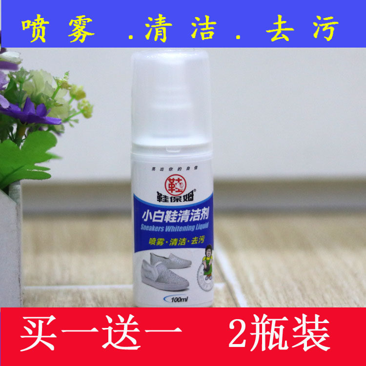 2瓶鞋保姆小白鞋清洁剂白鞋清洗运动鞋喷雾去污去黄增白专用神器
