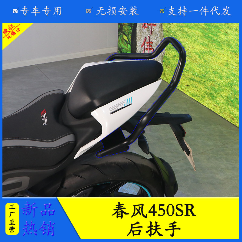 适用于春风450SR摩托车后扶手CF400-6后座扶手尾翼改装靠背把手
