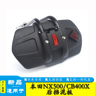 适用本田NX500/CB400X后挡泥板