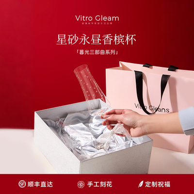 【生日礼物】VitroGleam星砂永昼香槟杯水晶高脚杯高级女生订婚