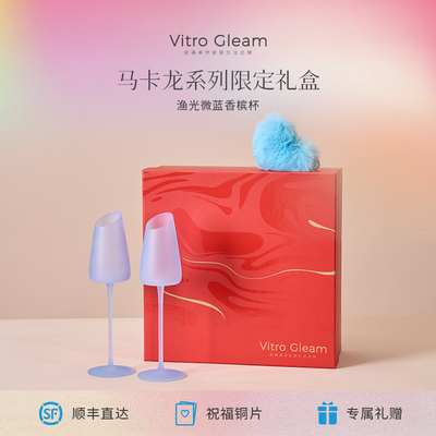 VitroGleam渔光微蓝香槟杯糖果磨砂高脚杯套组伴手礼生日新婚乔迁