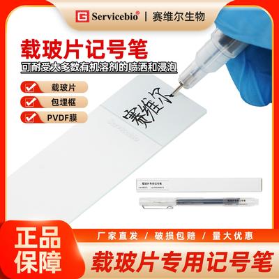 赛维尔 载玻片专用记号笔 可标记载玻片/包埋框/PVDF膜
