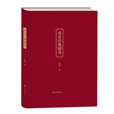 北京宫苑图考 精装正版 朱希祖之子朱偰先生毕生心血之作，北京宫苑考古之难以复刻的经典