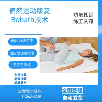 Bobath神经康复技术偏瘫视频教学手法Brunnstrom，Rood,PNF教程
