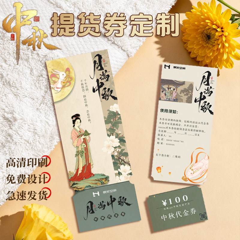 中秋提货券定制节日月饼礼品兑换券设计商场超市活动代金券制作