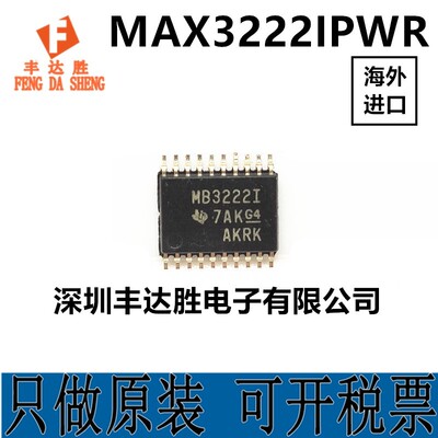MAX3222IPWR MAX3222I TSSOP20 芯片器 只做原装 可开税票