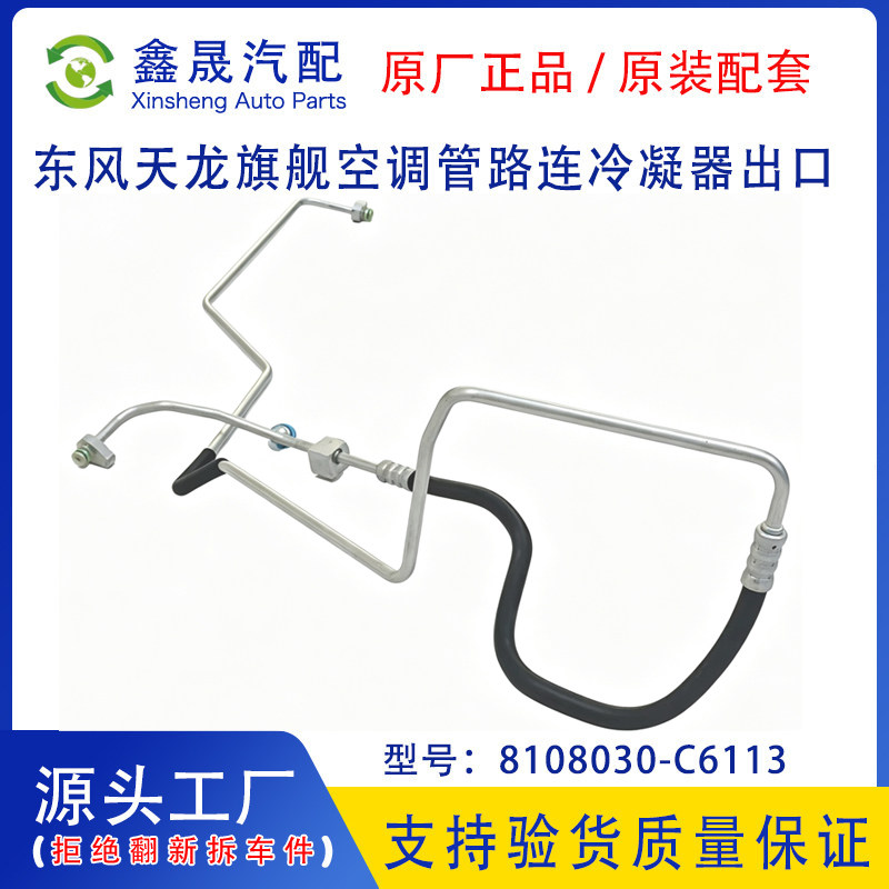 原厂东风商用车天龙旗舰空调管路连冷凝器出口8108030-C6113