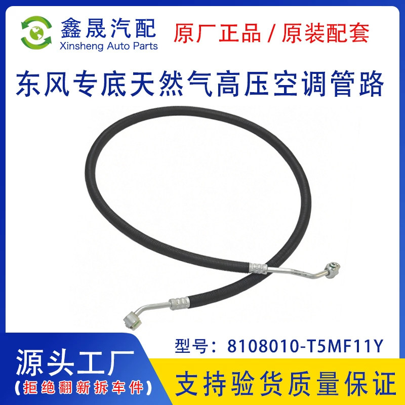 源头工厂东风专底天然气高压空调管路-冷凝器出口8108010-T5MF11Y