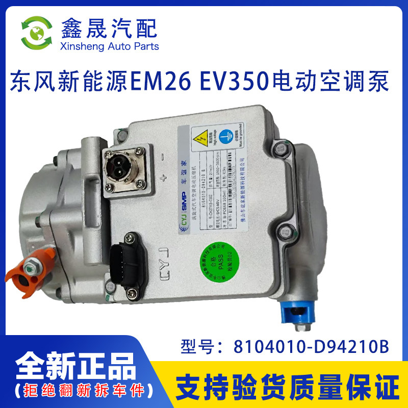 原厂东风EM26/EV350电动空调泵8104010-D53001 8104010-D94210B