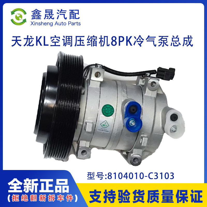 原厂东风天龙 KL 国六龙擎8PK发动机空调压缩机 8104010-C3103